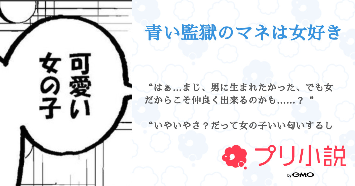 青い監獄のマネは女好き 全6話 【連載中】（みなみ超絶低浮上さんの夢小説） 無料スマホ夢小説ならプリ小説 Bygmo